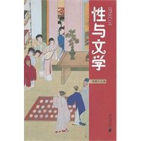 DDI263290 性与文学【一版一印】