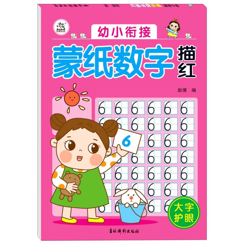 幼小衔接蒙纸数字描红