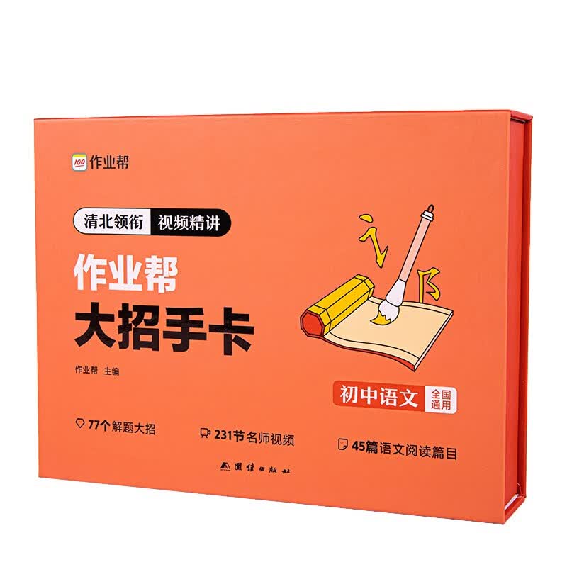 作业帮新版初中大招手卡中考语文智能教辅作业帮直播课解题大招知识清单七八九年级初中通用专项训练视频讲解