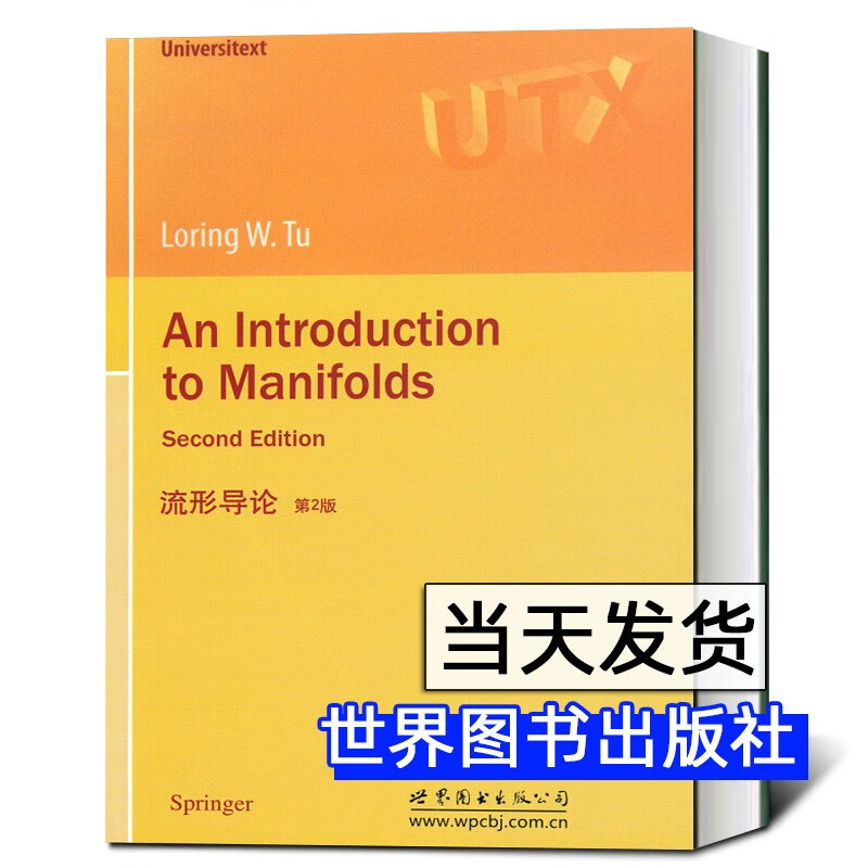 流形导论(第2版)英文版 UTX Loring W.Tu