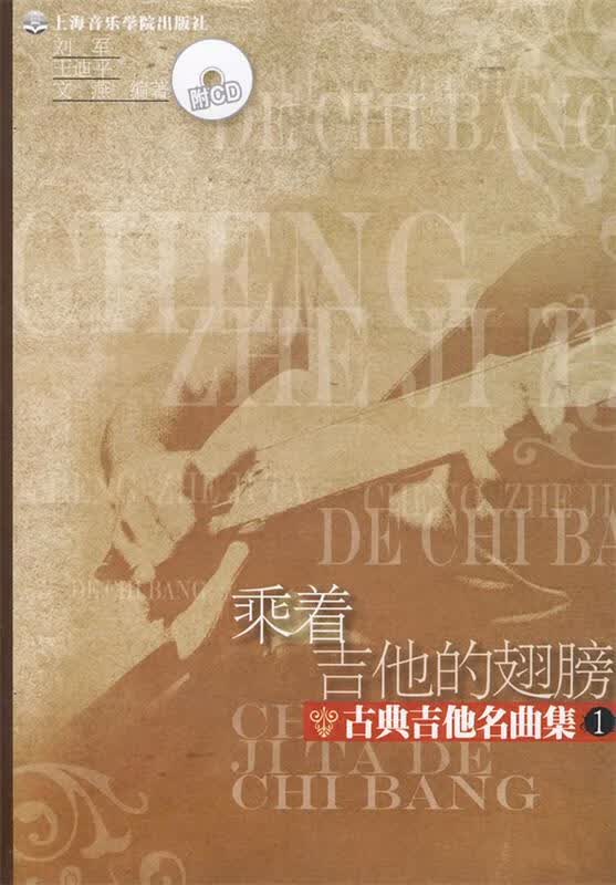 乘着吉他的翅膀—吉他经典名曲集