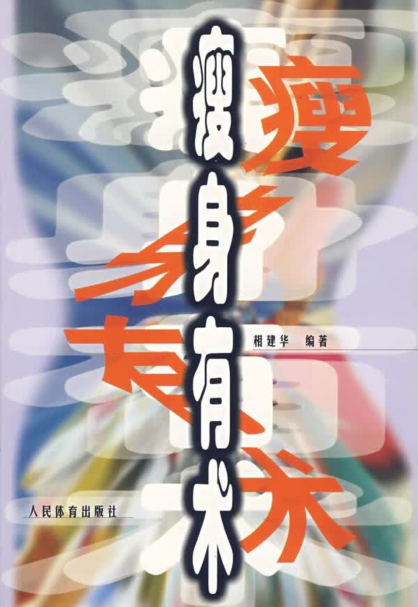 瘦身有术 相建华编著【书】