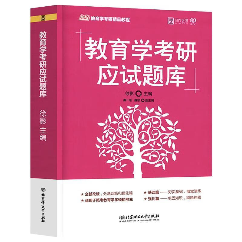 2020 教育学考研应试题库 徐影 著