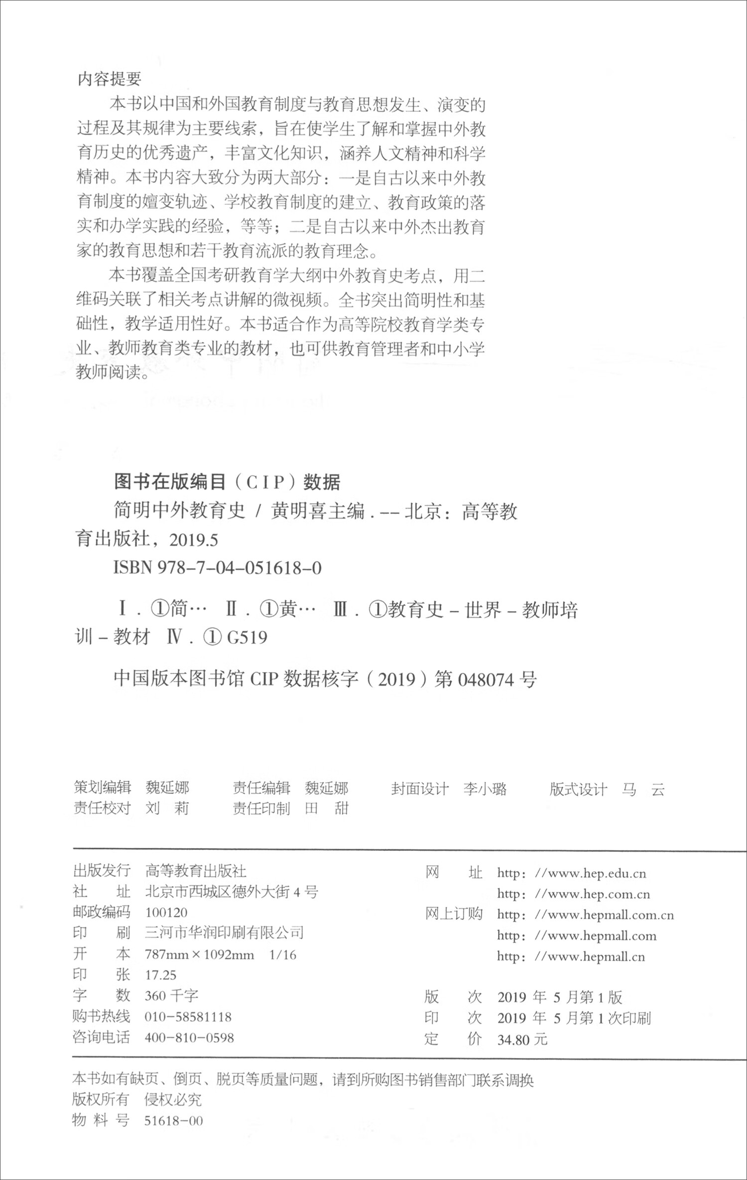 简明中外教育史9787040516180【好书】
