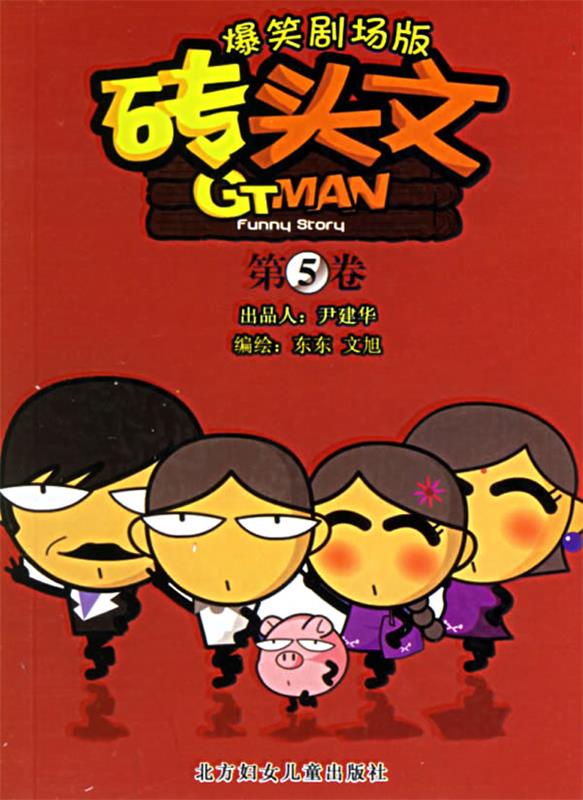 爆笑剧场版：砖头文.第五卷 东东 绘