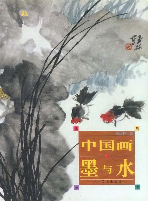 中国画的墨与水 裴玉林 著【书】