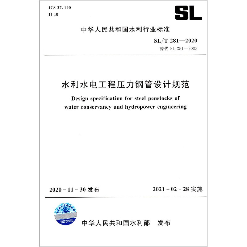水利水电工程压力钢管设计规范(SL\T281-2020替代SL281-2003)/中华人民共和国水利行业