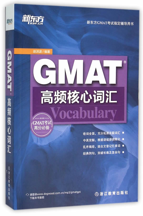 GMAT高频核心词汇 赵洪波【书】