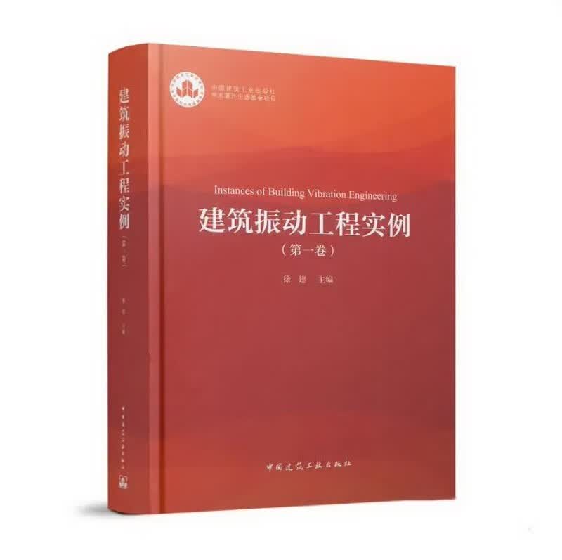建筑振动工程实例（第一卷）