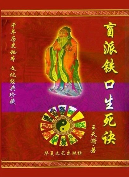 王天漪 盲派铁口生死诀 现货