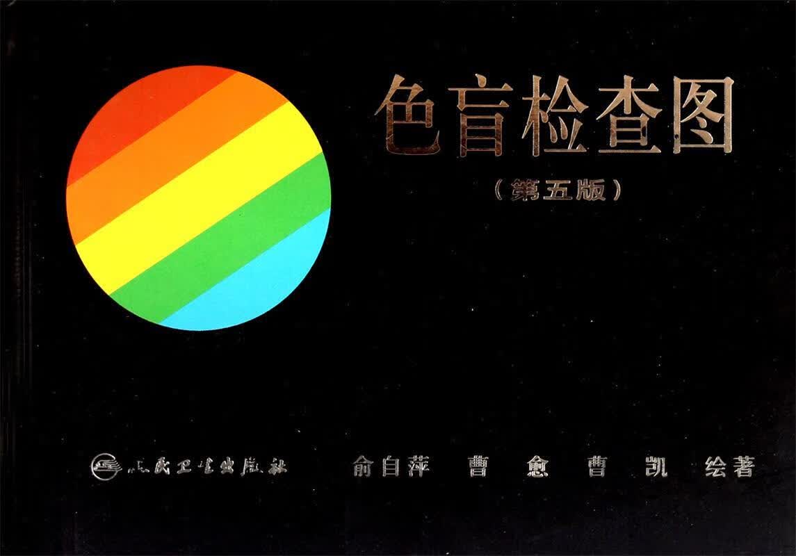 色觉检查图-第2版