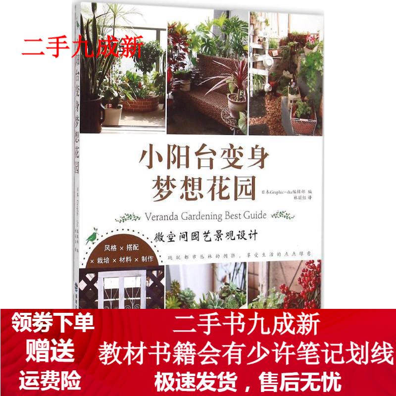 小阳台变身梦想花园 日本Graphic-sha编辑部 9787533546731 福建科技出版社