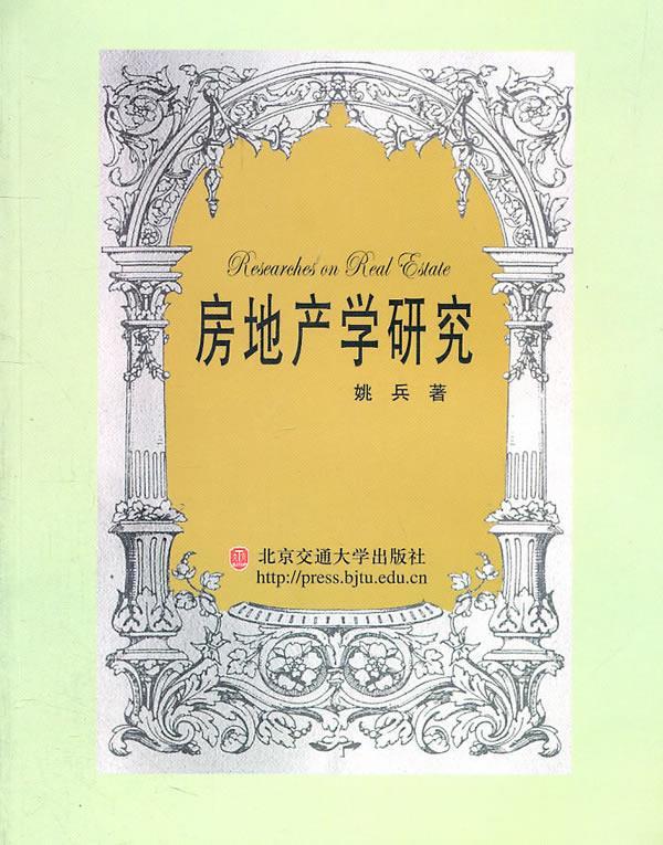 房地产学研究 姚兵著