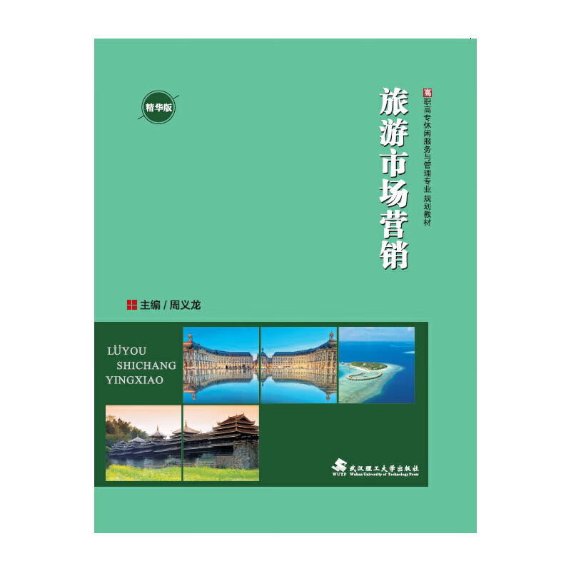 旅游市场营销