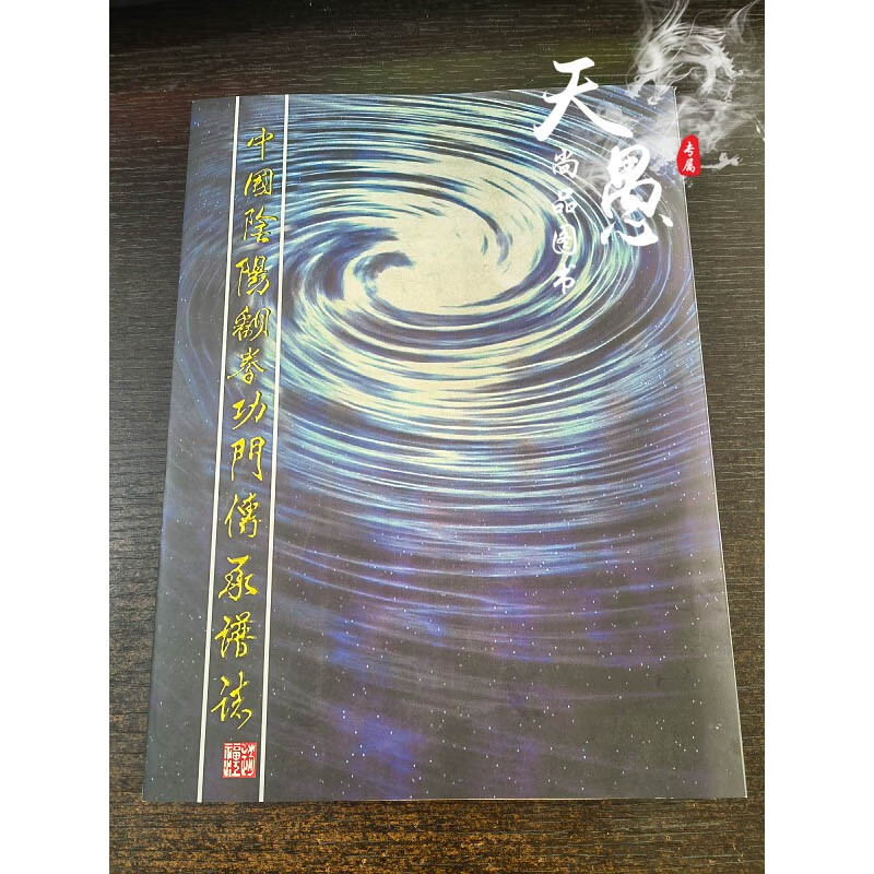 中国阴阳翻拳功门传承谱志(赵福江先生签名印章本) 铜版纸彩图 大16开本 软精装 本 软精装