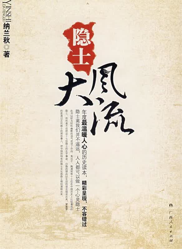 隐士大风流 纳兰秋著【书】