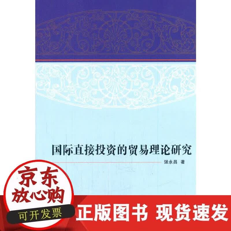 【现货】国际直接投资的贸易理论研究