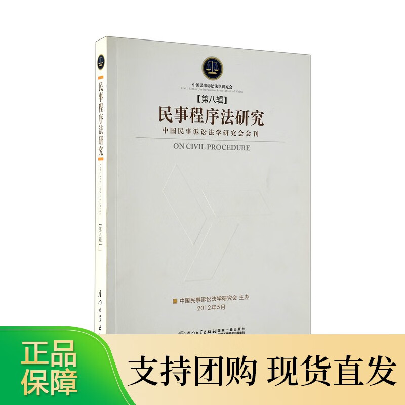 民事程序法研究（第八辑）