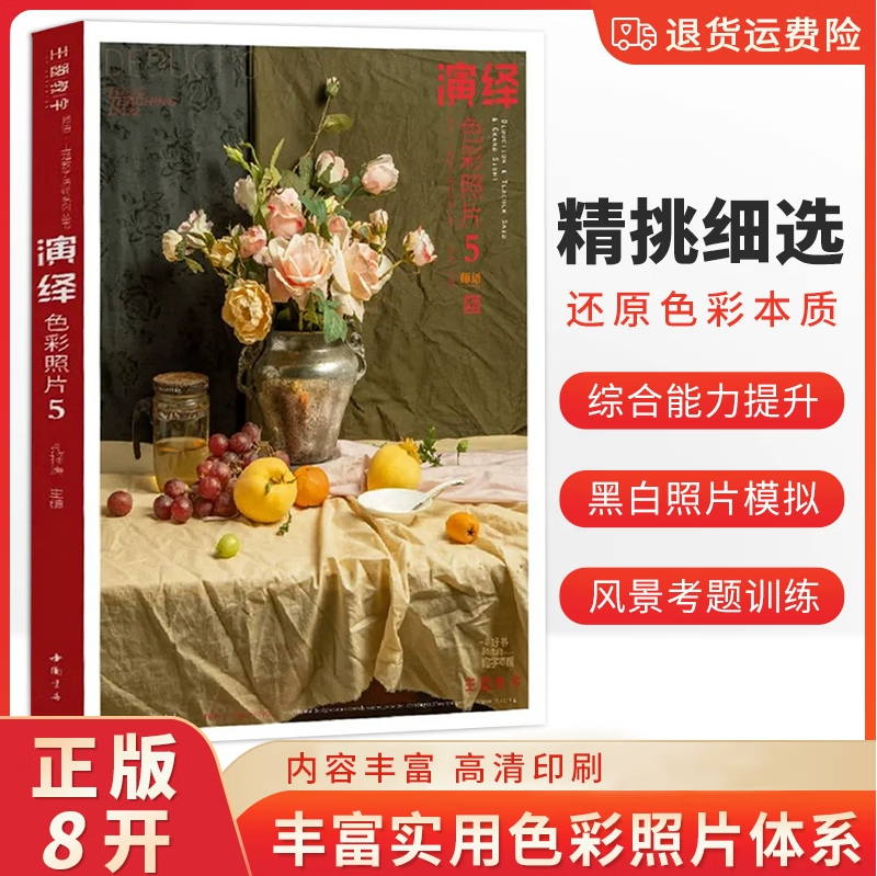 2022演绎色彩照片5主题教学 孔祥涛 水粉画册基础入门水果蔬菜花卉杂物器皿静物照片写生素材历年考题美术高艺联考教材教程照片书籍 k