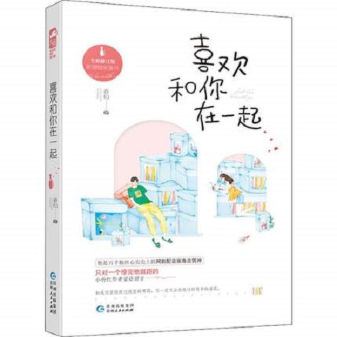 喜欢和你在一起(全新修订版)