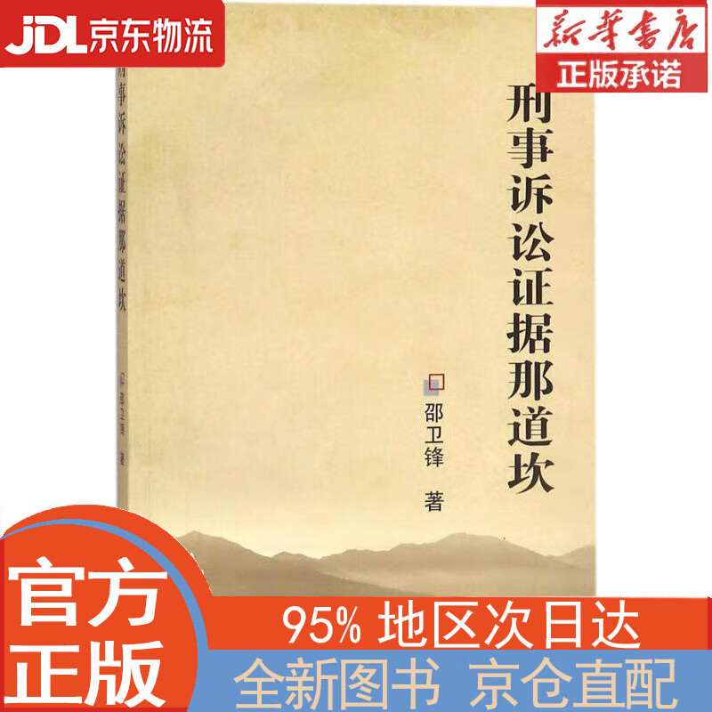 【全新畅销书籍】刑事诉讼证据那道坎 邵卫锋 云南人民出版社