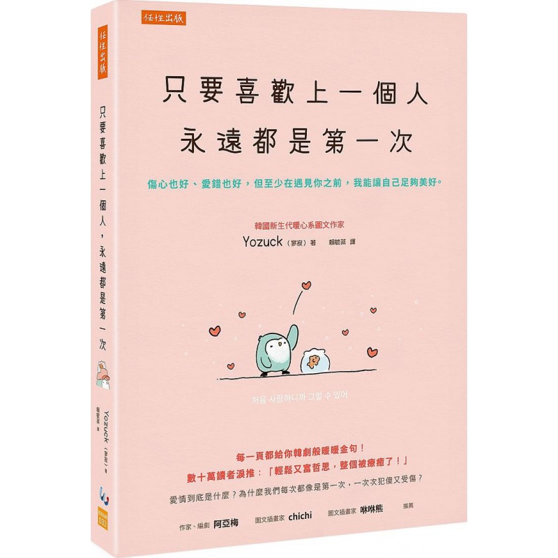 台版 只要喜欢上一个人 永远都是D一次 Yozuck寥寂 任性出版 绘本爱情恋爱两性情感心理励志书籍