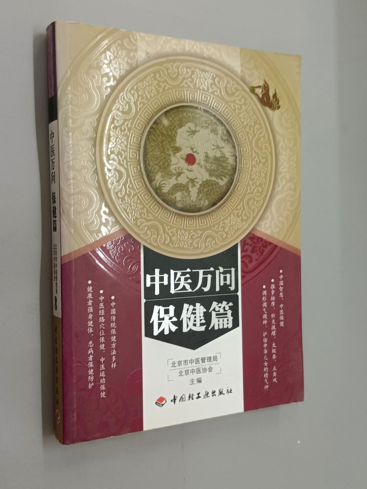 保证  可开发票！！中医万问：保健篇