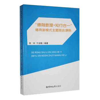 【S】“德融数理·知行合一”：德育新模式主题班会课例 书籍
