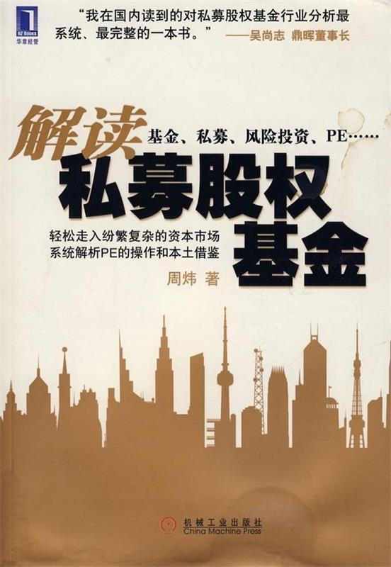 解读私募股权基金 周炜 著