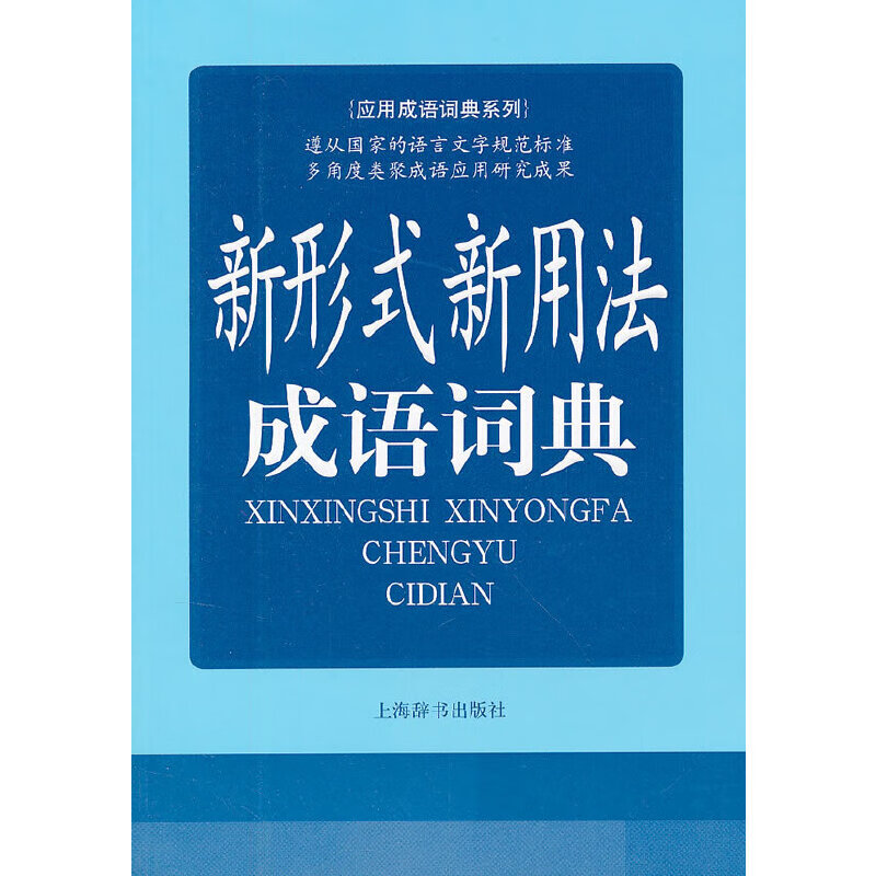 【现货】应用成语词典系列 新形式新用法成语词典