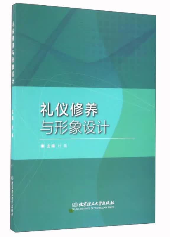 【书】礼仪修养与形象设计
