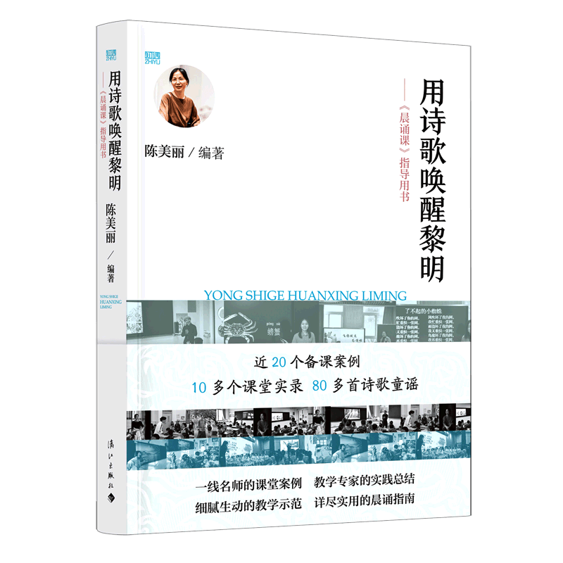 用诗歌唤醒黎明--晨诵课指导用书