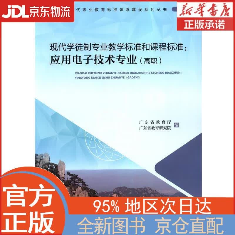 【全新畅销书籍】现代学徒制专业教学标准和课程标准：应用电子技术专业（高职）（现代职业教育标准体系建设系列丛书） 广东省教育厅，广东省教育研究院 广东高等教育出版社