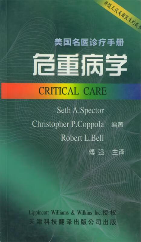 美国名医诊疗手册:危重病学