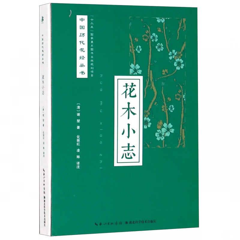 花木小志(精)/中国历代花经丛书