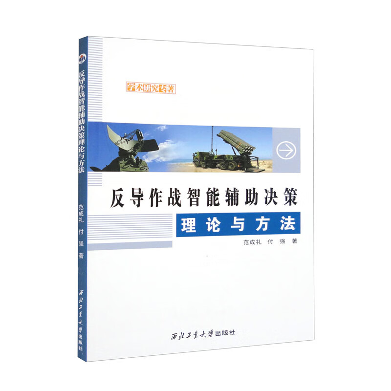 反导作战智能辅助决策理论与方法9787561279236