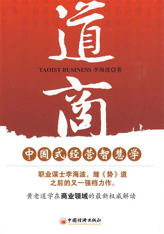 道商 李海波 著