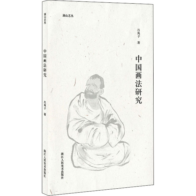 中国画法研究 吕凤子 书籍