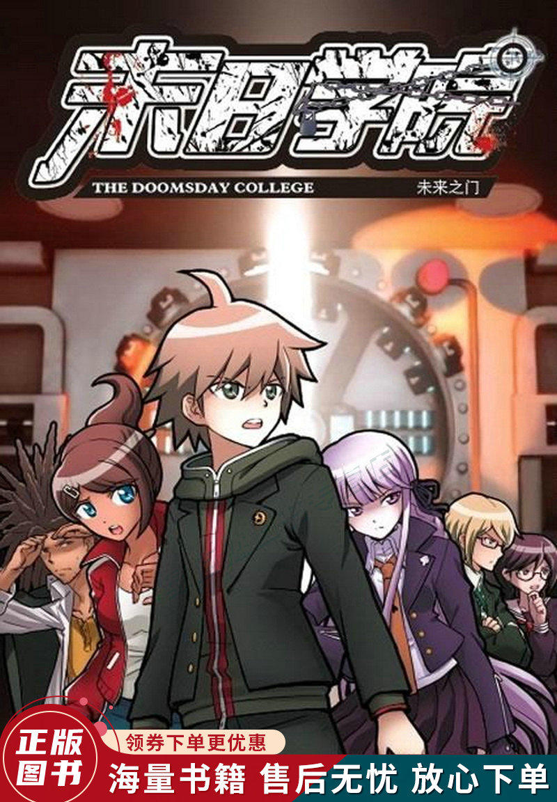 末日学院6：未来之门