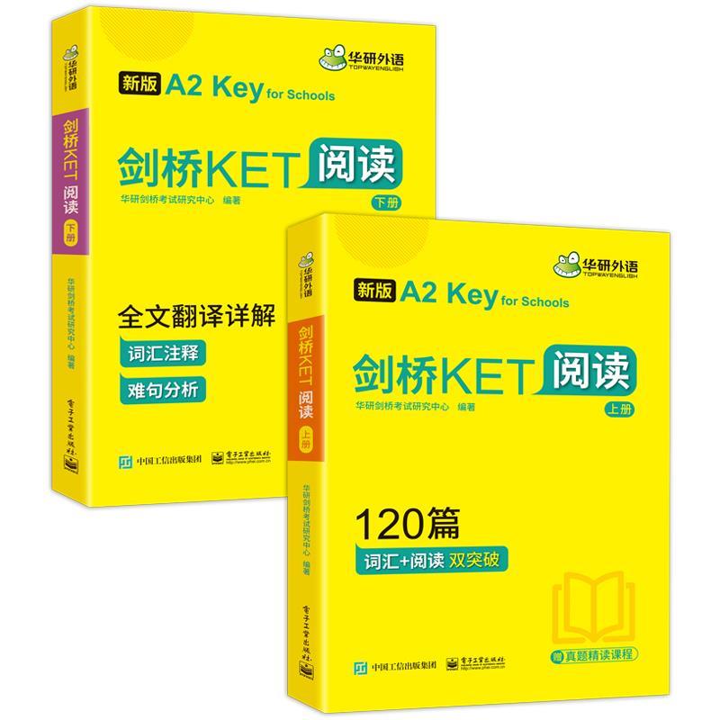 剑桥KET阅读 华研外语 著 电子工业出版社