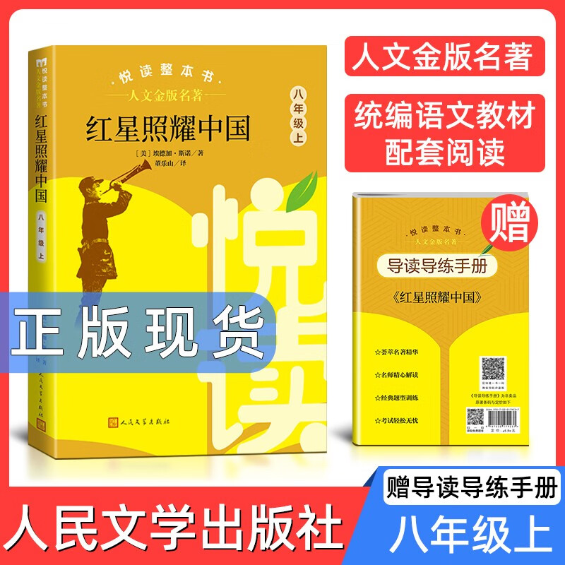 人文金版名著红星照耀中国8年级上 悦读整本书 原著完整无删减初中生统编语文配套阅读 八年级上册 人民