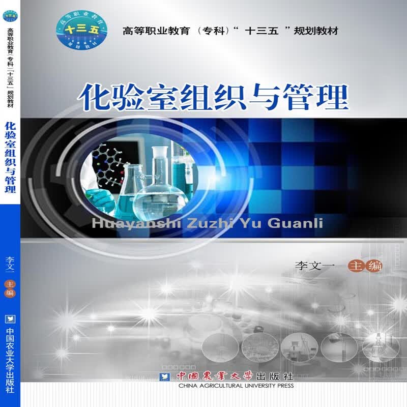 化验室组织与管理