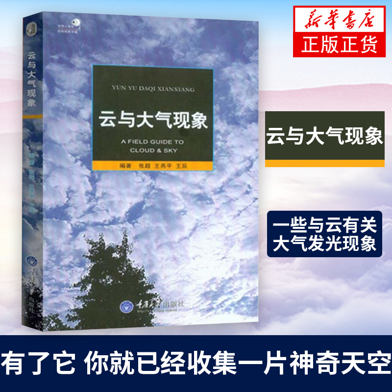 云与大气现象 云的分类概述云的种类 观云推测天气变化状况自然科普类书籍 凤凰旗舰店