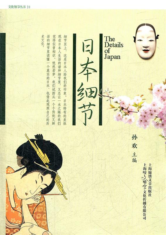 日本细节 孙欢主编