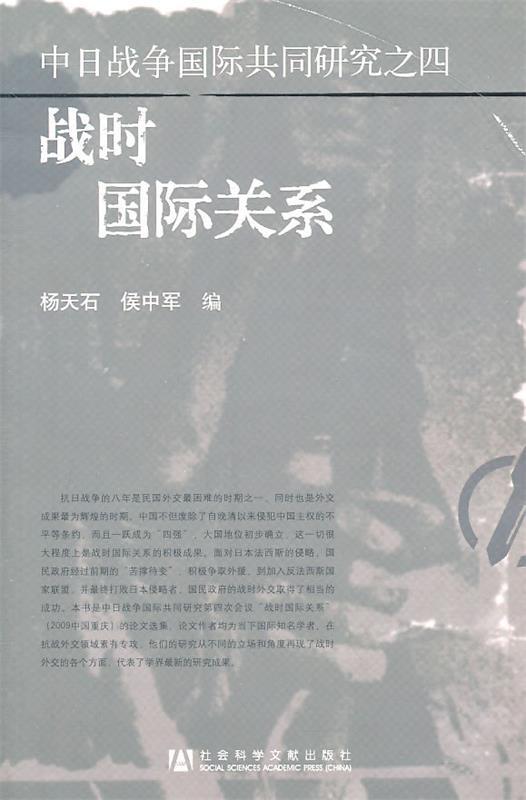 战时国际关系 杨天石等编【书】