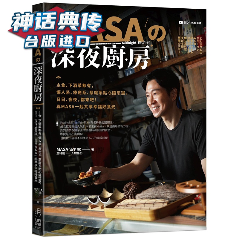 现货 MASA的深夜厨房：主食、下酒菜都有 日日幸福 MASA 台版图书【神话典传】