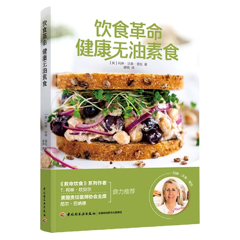 饮食革命(健康无油素食)