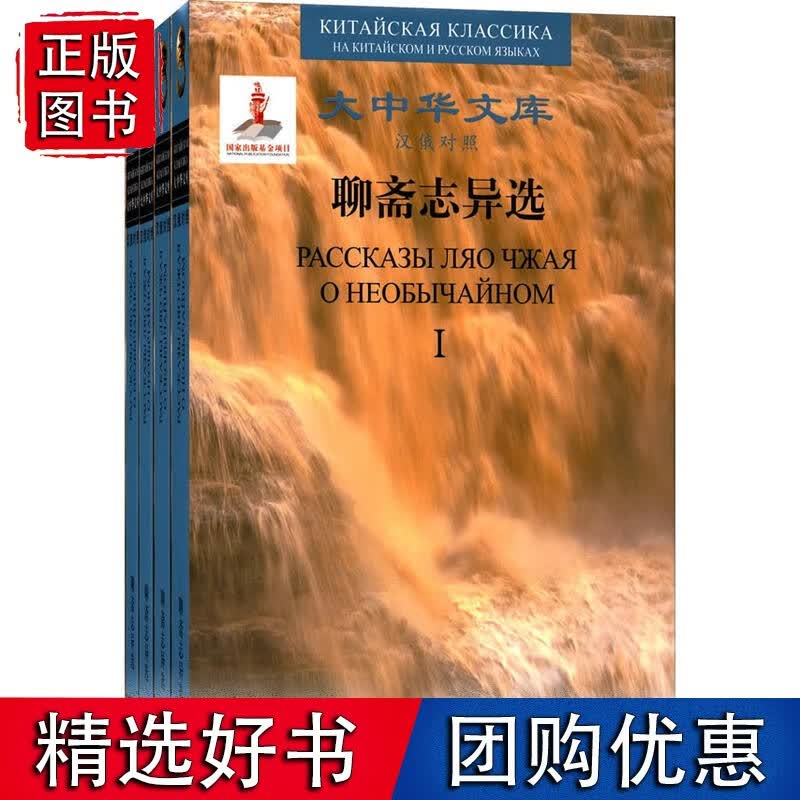 聊斋志异选（汉俄对照）
