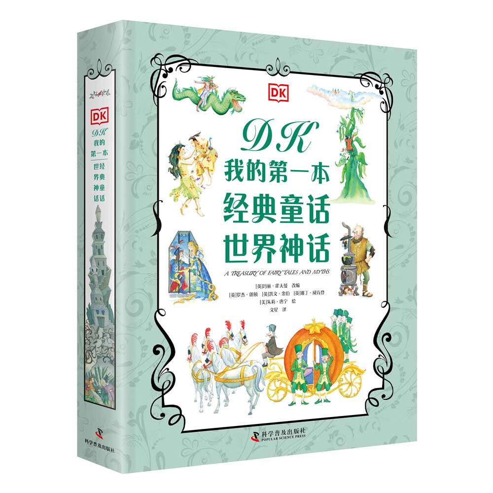DK我的第一本经典童话 世界神话（2册）