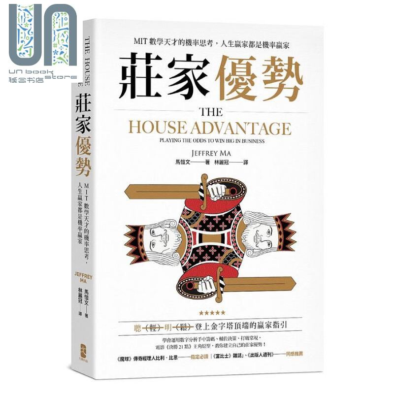 预售 庄家优势 MIT数学天才的机率思考 人生赢家都是机率赢家 港台原版 马恺文 大牌